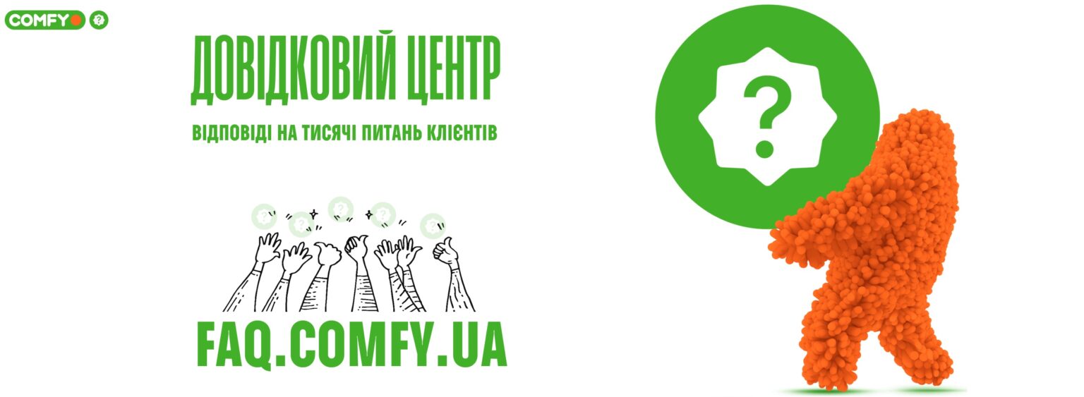 faq.comfy.ua