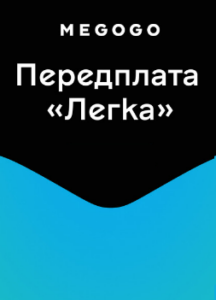 МEGOGO Передплата «ТБ і Кіно: Легка»