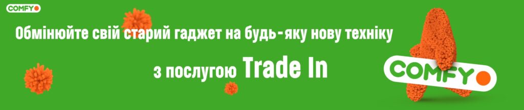 Сервіс Trade-In у COMFY — Обмін гаджетів з вигодою